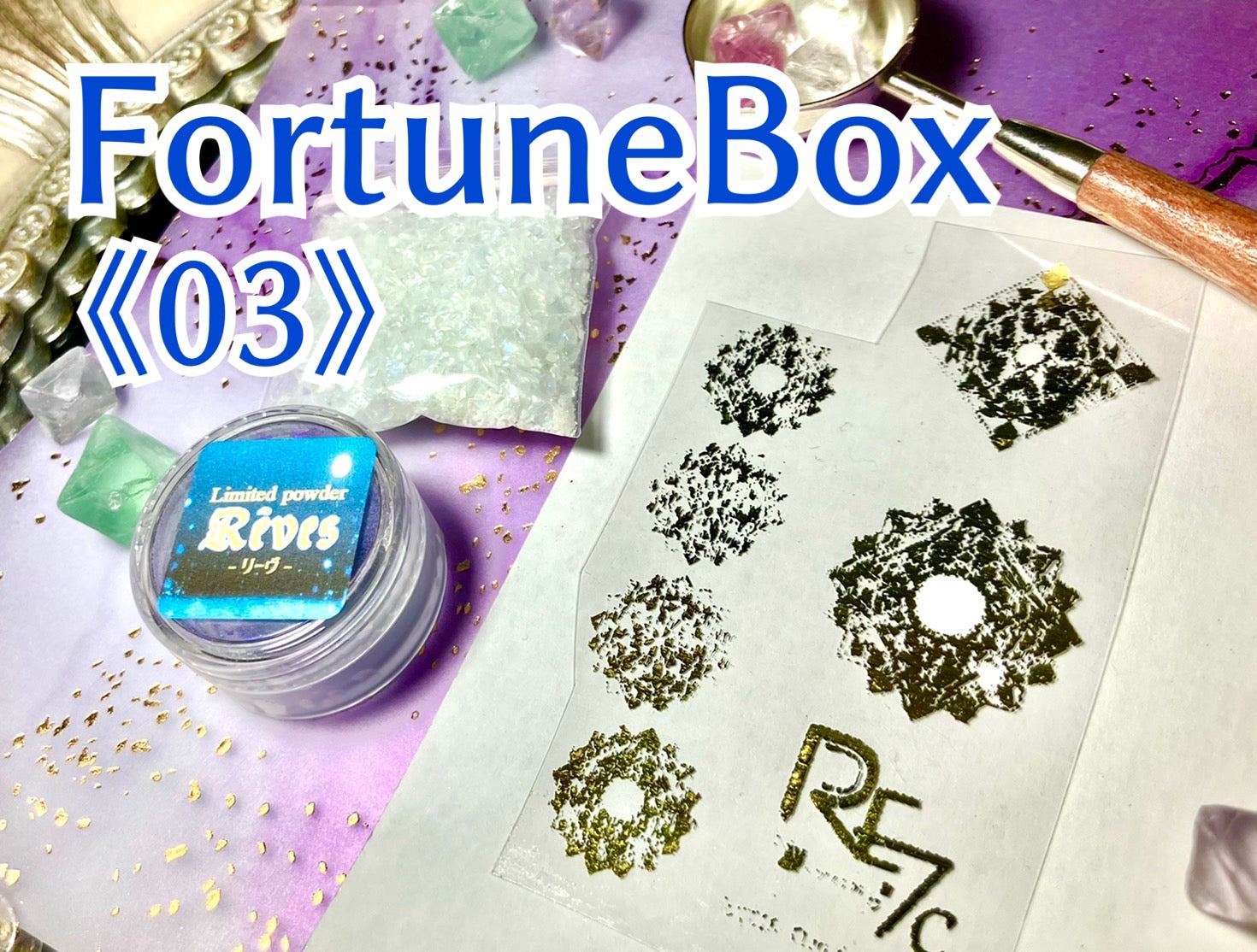 FortuneBOX ＜03＞【数量限定】